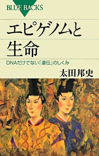 【商品名】エピゲノムと生命 (ブルーバックス 1829)（中古品）中古本の特性上【ヤケ、破れ、折れ、メモ書き、匂い】等がある場合がございます。また、商品名に【付属、特典、○○付き、ダウンロードコード】等の記載があっても中古品の場合は基本的に...