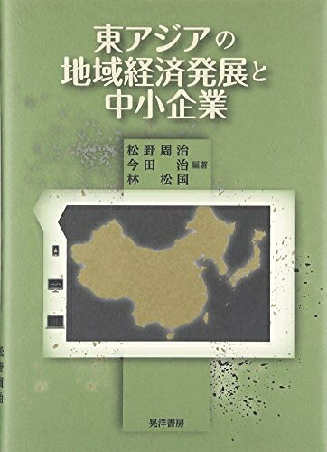 【商品名】東アジアの地域経済発展と中小企業（中古品）中古本の特性上【ヤケ、破れ、折れ、メモ書き、匂い】等がある場合がございます。また、商品名に【付属、特典、○○付き、ダウンロードコード】等の記載があっても中古品の場合は基本的にこれらは付属致...