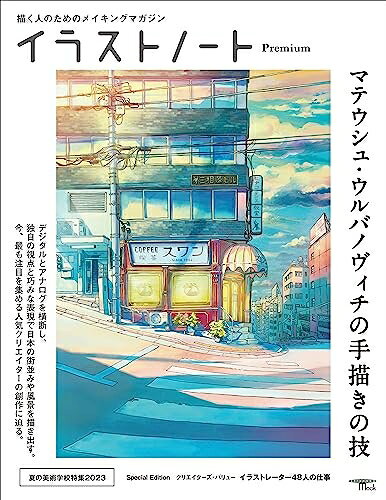 【商品名】イラストノート Premium マテウシュ・ウルバノヴィチの手描きの技: 描く人のためのメイキングマガジン (SEIBUNDO Mook)（中古品）中古本の特性上【ヤケ、破れ、折れ、メモ書き、匂い】等がある場合がございます。また、...
