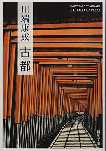 【商品名】古都 (新潮文庫)（中古品）中古本の特性上【ヤケ、破れ、折れ、メモ書き、匂い】等がある場合がございます。また、商品名に【付属、特典、○○付き、ダウンロードコード】等の記載があっても中古品の場合は基本的にこれらは付属致しません。当店...