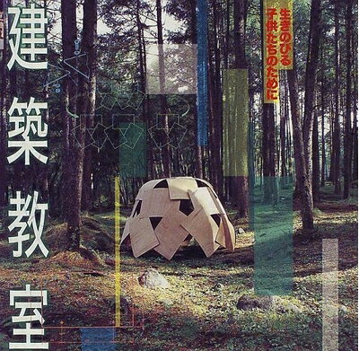 【商品名】建築教室―生きのびる子供たちのために ((LIXIL BOOKLET/ LIXIL出版))（中古品）中古本の特性上【ヤケ、破れ、折れ、メモ書き、匂い】等がある場合がございます。また、商品名に【付属、特典、○○付き、ダウンロードコー...