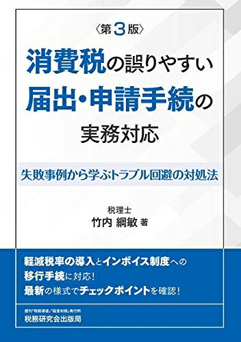 【商品名】消費税の誤りやすい届出・申請手続の実務対応 (第3版)（中古品）中古本の特性上【ヤケ、破れ、折れ、メモ書き、匂い】等がある場合がございます。また、商品名に【付属、特典、○○付き、ダウンロードコード】等の記載があっても中古品の場合は...