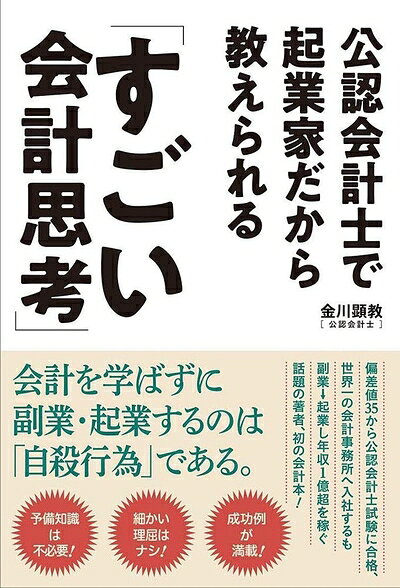 【商品名】公認会計士で起業家だから教えられる「すごい会計思考」（中古品）中古本の特性上【ヤケ、破れ、折れ、メモ書き、匂い】等がある場合がございます。また、商品名に【付属、特典、○○付き、ダウンロードコード】等の記載があっても中古品の場合は基...
