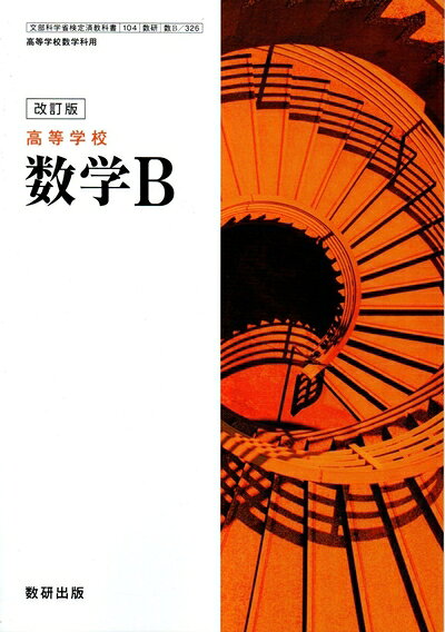 【商品名】改訂版　高等学校　数学B　［教番：数B/326］（中古品）中古本の特性上【ヤケ、破れ、折れ、メモ書き、匂い】等がある場合がございます。また、商品名に【付属、特典、○○付き、ダウンロードコード】等の記載があっても中古品の場合は基本的...