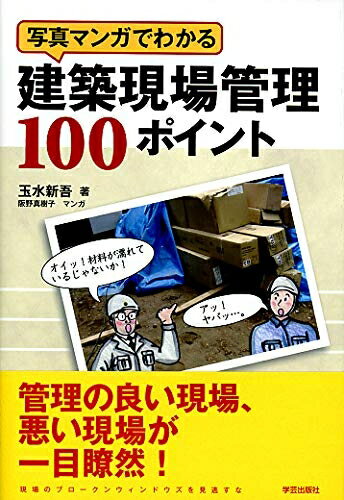 【商品名】写真マンガでわかる建築現場管理100ポイント（中古品）中古本の特性上【ヤケ、破れ、折れ、メモ書き、匂い】等がある場合がございます。また、商品名に【付属、特典、○○付き、ダウンロードコード】等の記載があっても中古品の場合は基本的にこ...