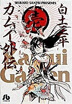 【商品名】カムイ外伝 (1) (小学館文庫 しB 49)（中古品）中古本の特性上【ヤケ、破れ、折れ、メモ書き、匂い】等がある場合がございます。また、商品名に【付属、特典、○○付き、ダウンロードコード】等の記載があっても中古品の場合は基本的に...