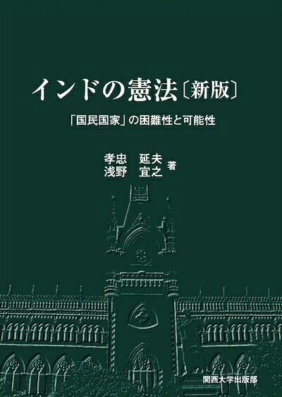 【商品名】インドの憲法〔新版〕 ―「国民国家」の困難性と可能性―（中古品）中古本の特性上【ヤケ、破れ、折れ、メモ書き、匂い】等がある場合がございます。また、商品名に【付属、特典、○○付き、ダウンロードコード】等の記載があっても中古品の場合は...