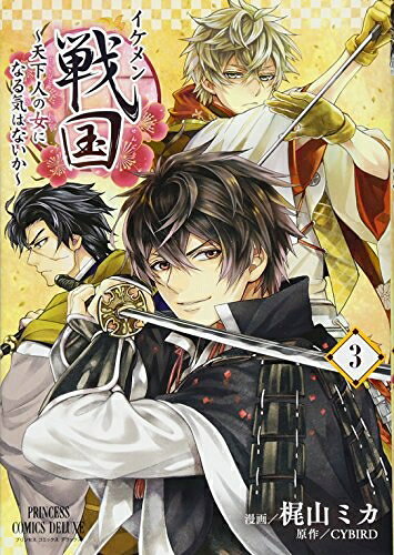 【商品名】イケメン戦国 〜天下人の女になる気はないか〜(3): プリンセス・コミックスDX (プリンセスコミックスデラックス)（中古品）中古本の特性上【ヤケ、破れ、折れ、メモ書き、匂い】等がある場合がございます。また、商品名に【付属、特典、...