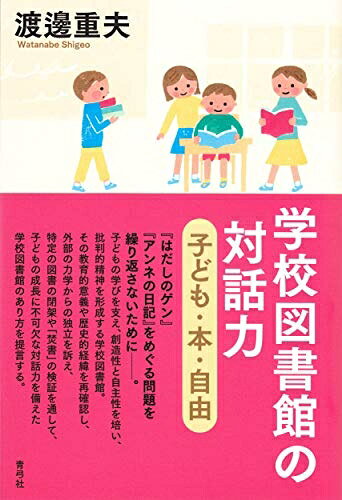 【商品名】学校図書館の対話力: 子ども・本・自由（中古品）中古本の特性上【ヤケ、破れ、折れ、メモ書き、匂い】等がある場合がございます。また、商品名に【付属、特典、○○付き、ダウンロードコード】等の記載があっても中古品の場合は基本的にこれらは...