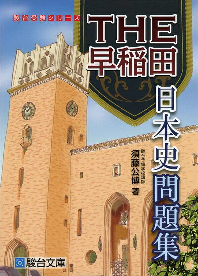 【商品名】THE早稲田 日本史問題集 (駿台受験シリーズ)（中古品）中古本の特性上【ヤケ、破れ、折れ、メモ書き、匂い】等がある場合がございます。また、商品名に【付属、特典、○○付き、ダウンロードコード】等の記載があっても中古品の場合は基本的...