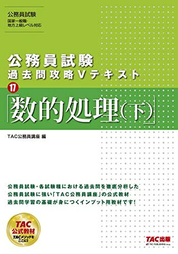 【商品名】公務員試験 過去問攻略Vテキスト (17) 数的処理(下)（中古品）中古本の特性上【ヤケ、破れ、折れ、メモ書き、匂い】等がある場合がございます。また、商品名に【付属、特典、○○付き、ダウンロードコード】等の記載があっても中古品の場...