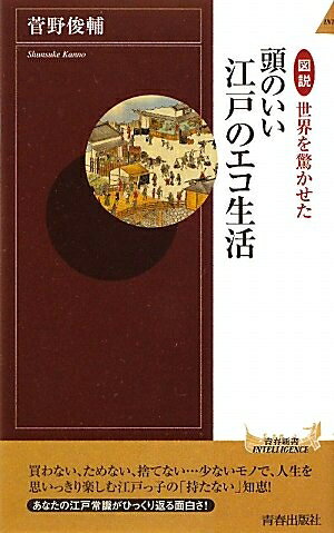 【商品名】頭のいい江戸のエコ生活 (青春新書インテリジェンス)（中古品）中古本の特性上【ヤケ、破れ、折れ、メモ書き、匂い】等がある場合がございます。また、商品名に【付属、特典、○○付き、ダウンロードコード】等の記載があっても中古品の場合は基...
