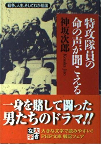 【商品名】特攻隊員の命の声が聞こえる: 戦争、人生、そしてわが祖国 (PHP文庫 こ 4-3)（中古品）中古本の特性上【ヤケ、破れ、折れ、メモ書き、匂い】等がある場合がございます。また、商品名に【付属、特典、○○付き、ダウンロードコード】等...