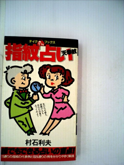 【商品名】指紋占い「天幸紋」 (198) (テイク・ブックス)（中古品）中古本の特性上【ヤケ、破れ、折れ、メモ書き、匂い】等がある場合がございます。また、商品名に【付属、特典、○○付き、ダウンロードコード】等の記載があっても中古品の場合は基...