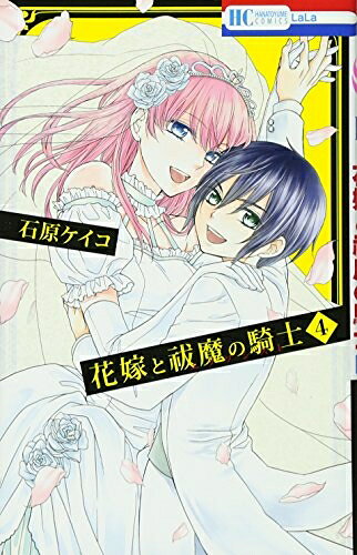 【商品名】花嫁と祓魔の騎士 4 (花とゆめCOMICS)（中古品）中古本の特性上【ヤケ、破れ、折れ、メモ書き、匂い】等がある場合がございます。また、商品名に【付属、特典、○○付き、ダウンロードコード】等の記載があっても中古品の場合は基本的に...