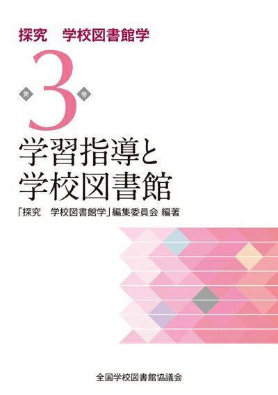 【商品名】学習指導と学校図書館 (探究 学校図書館学第3巻)（中古品）中古本の特性上【ヤケ、破れ、折れ、メモ書き、匂い】等がある場合がございます。また、商品名に【付属、特典、○○付き、ダウンロードコード】等の記載があっても中古品の場合は基本...