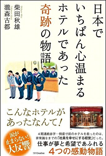 【商品名】日本でいちばん心温まるホテルであった奇跡の物語（中古品）中古本の特性上【ヤケ、破れ、折れ、メモ書き、匂い】等がある場合がございます。また、商品名に【付属、特典、○○付き、ダウンロードコード】等の記載があっても中古品の場合は基本的に...