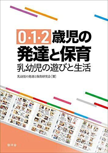 【商品名】0・1・2歳児の発達と保育:乳幼児の遊びと生活（中古品）中古本の特性上【ヤケ、破れ、折れ、メモ書き、匂い】等がある場合がございます。また、商品名に【付属、特典、○○付き、ダウンロードコード】等の記載があっても中古品の場合は基本的に...
