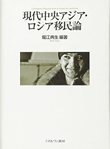 【商品名】現代中央アジア・ロシア移民論（中古品）中古本の特性上【ヤケ、破れ、折れ、メモ書き、匂い】等がある場合がございます。また、商品名に【付属、特典、○○付き、ダウンロードコード】等の記載があっても中古品の場合は基本的にこれらは付属致しま...