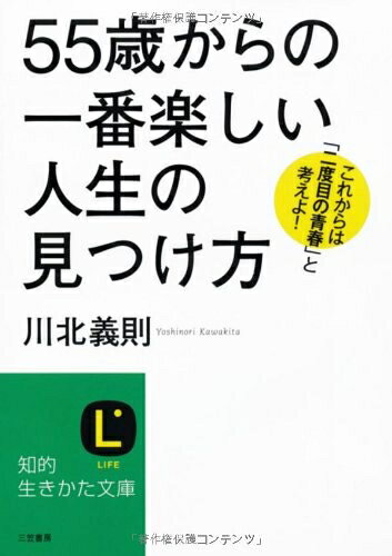 【商品名】「55歳」からの一番楽しい人生の見つけ方 (知的生きかた文庫)（中古品）中古本の特性上【ヤケ、破れ、折れ、メモ書き、匂い】等がある場合がございます。また、商品名に【付属、特典、○○付き、ダウンロードコード】等の記載があっても中古品...