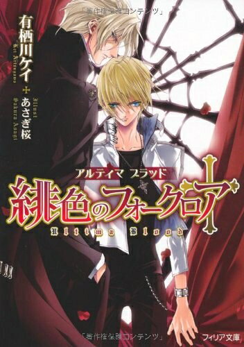 【商品名】アルティマ ブラッド 緋色のフォークロア (フィリア文庫 13)（中古品）中古本の特性上【ヤケ、破れ、折れ、メモ書き、匂い】等がある場合がございます。また、商品名に【付属、特典、○○付き、ダウンロードコード】等の記載があっても中古...