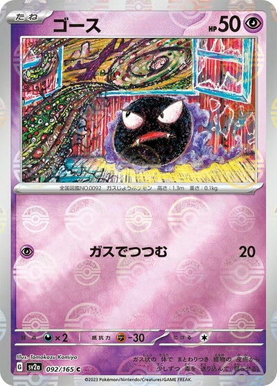 【商品名】ポケモンカード151 sv2a 強化拡張パック ゴース ミラー仕様（モンスターボール） (092P/165) ポケカ 超 たねポケモン（中古品）中古品の特性上、外箱,取り扱い説明書等は基本的には付属いたしません（付属しているものも...