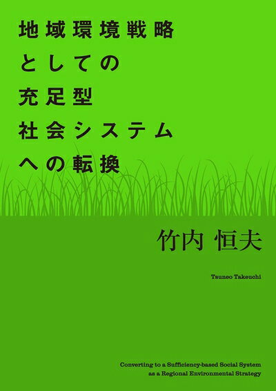 【商品名】地域環境戦略としての充足型社会システムへの転換（中古品）中古本の特性上【ヤケ、破れ、折れ、メモ書き、匂い】等がある場合がございます。また、商品名に【付属、特典、○○付き、ダウンロードコード】等の記載があっても中古品の場合は基本的に...