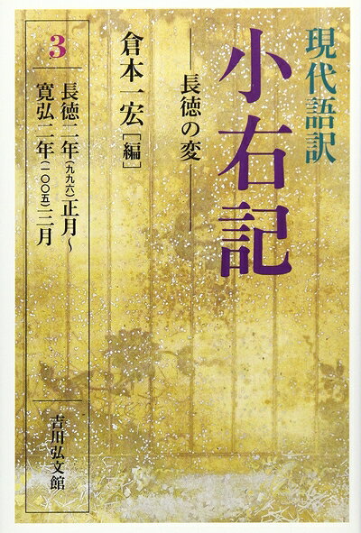 【商品名】現代語訳 小右記 3: 長徳の変（中古品）中古本の特性上【ヤケ、破れ、折れ、メモ書き、匂い】等がある場合がございます。また、商品名に【付属、特典、○○付き、ダウンロードコード】等の記載があっても中古品の場合は基本的にこれらは付属致...