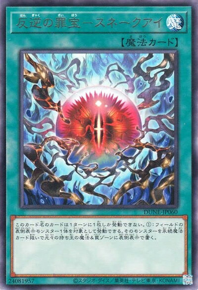 【商品名】遊戯王 反逆の罪宝-スネークアイ-(レア) デュエリスト・ネクサス（DUNE） | 通常魔法 レア（中古品）中古品の特性上、外箱,取り扱い説明書等は基本的には付属いたしません（付属しているものもございます）。商品として問題があるも...