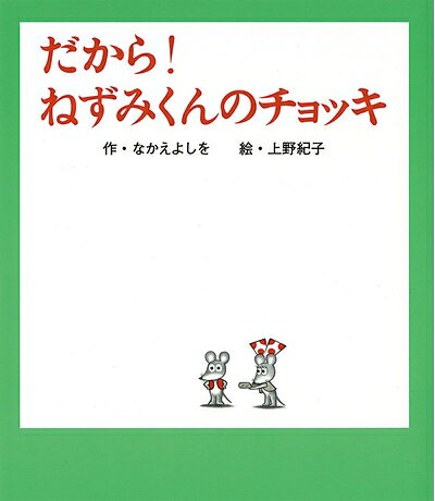 【商品名】だから!ねずみくんのチョッキ (ねずみくんの絵本 25)（中古品）中古本の特性上【ヤケ、破れ、折れ、メモ書き、匂い】等がある場合がございます。また、商品名に【付属、特典、○○付き、ダウンロードコード】等の記載があっても中古品の場合...