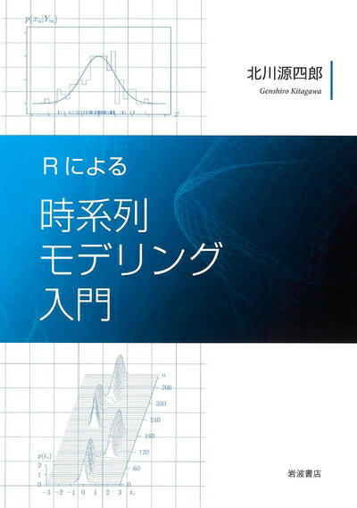 【商品名】Rによる 時系列モデリング入門（中古品）中古本の特性上【ヤケ、破れ、折れ、メモ書き、匂い】等がある場合がございます。また、商品名に【付属、特典、○○付き、ダウンロードコード】等の記載があっても中古品の場合は基本的にこれらは付属致し...