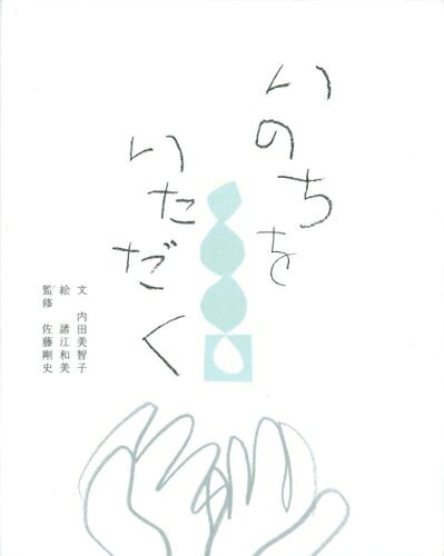 【商品名】いのちをいただく（中古品）中古本の特性上【ヤケ、破れ、折れ、メモ書き、匂い】等がある場合がございます。また、商品名に【付属、特典、○○付き、ダウンロードコード】等の記載があっても中古品の場合は基本的にこれらは付属致しません。当店の...