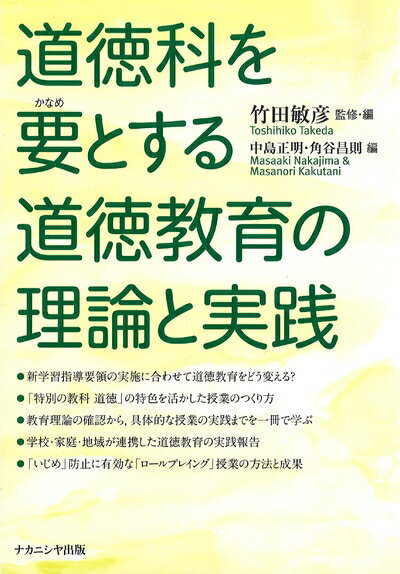 【商品名】道徳科を要とする道徳教育の理論と実践（中古品）中古本の特性上【ヤケ、破れ、折れ、メモ書き、匂い】等がある場合がございます。また、商品名に【付属、特典、○○付き、ダウンロードコード】等の記載があっても中古品の場合は基本的にこれらは付...