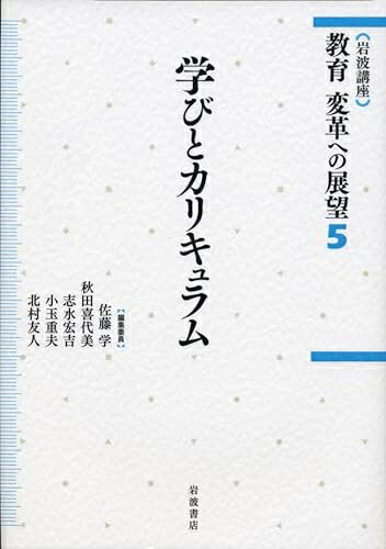 【商品名】学びとカリキュラム (岩波講座 教育 変革への展望 第5巻)（中古品）中古本の特性上【ヤケ、破れ、折れ、メモ書き、匂い】等がある場合がございます。また、商品名に【付属、特典、○○付き、ダウンロードコード】等の記載があっても中古品の...