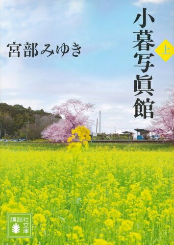 【商品名】小暮写眞館(上) (講談社文庫 み 42-15)（中古品）中古本の特性上【ヤケ、破れ、折れ、メモ書き、匂い】等がある場合がございます。また、商品名に【付属、特典、○○付き、ダウンロードコード】等の記載があっても中古品の場合は基本的...