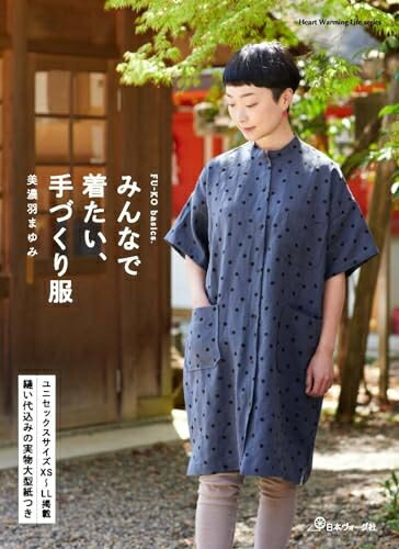 【商品名】FU-KO basics. みんなで着たい、手づくり服(Heart Warming Life Series)（中古品）中古本の特性上【ヤケ、破れ、折れ、メモ書き、匂い】等がある場合がございます。また、商品名に【付属、特典、○○付き...