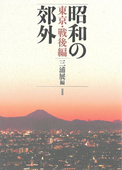 【商品名】昭和の郊外 東京・戦後編（中古品）中古本の特性上【ヤケ、破れ、折れ、メモ書き、匂い】等がある場合がございます。また、商品名に【付属、特典、○○付き、ダウンロードコード】等の記載があっても中古品の場合は基本的にこれらは付属致しません...