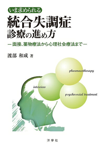 【商品名】いま求められる 統合失調症診療の進め方ー面接、薬物療法から心理社会療法までー（中古品）中古本の特性上【ヤケ、破れ、折れ、メモ書き、匂い】等がある場合がございます。また、商品名に【付属、特典、○○付き、ダウンロードコード】等の記載が...