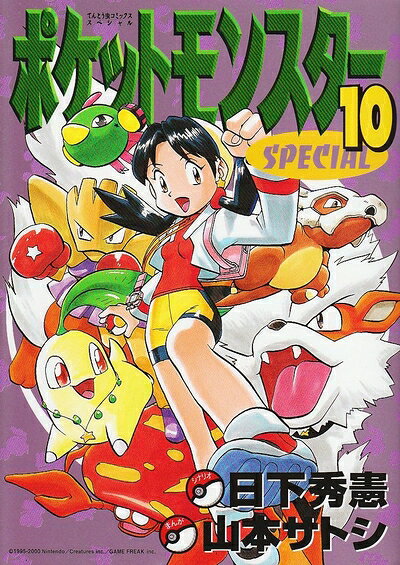 【商品名】ポケットモンスタースペシャル (10) (てんとう虫コミックススペシャル)（中古品）中古本の特性上【ヤケ、破れ、折れ、メモ書き、匂い】等がある場合がございます。また、商品名に【付属、特典、○○付き、ダウンロードコード】等の記載があ...