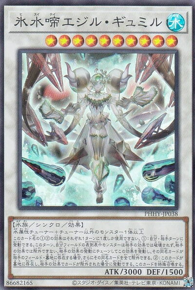【商品名】遊戯王 PHHY-JP038 氷水啼エジル・ギュミル (日本語版 スーパーレア) フォトン・ハイパーノヴァ（中古品）中古品の特性上、外箱,取り扱い説明書等は基本的には付属いたしません（付属しているものもございます）。商品として問題...