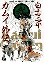 【商品名】カムイ外伝 (2) (小学館文庫 しB 52)（中古品）中古本の特性上【ヤケ、破れ、折れ、メモ書き、匂い】等がある場合がございます。また、商品名に【付属、特典、○○付き、ダウンロードコード】等の記載があっても中古品の場合は基本的に...