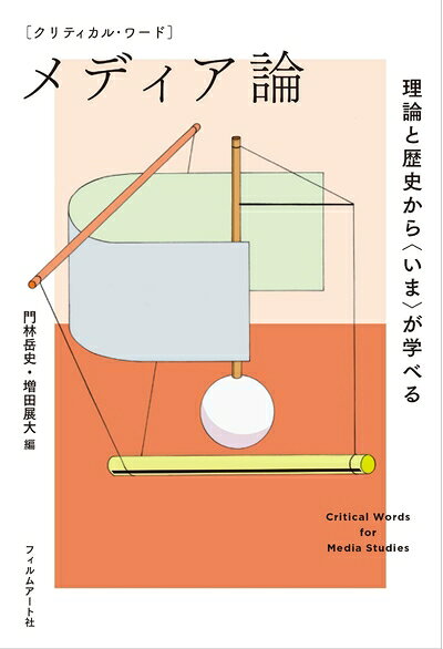 【商品名】クリティカル・ワード メディア論 理論と歴史から〈いま〉が学べる（中古品）中古本の特性上【ヤケ、破れ、折れ、メモ書き、匂い】等がある場合がございます。また、商品名に【付属、特典、○○付き、ダウンロードコード】等の記載があっても中古...