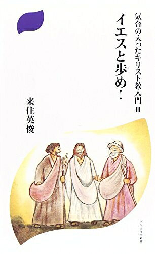 【商品名】イエスと歩め!: 気合の入ったキリスト教入門;III (ドン・ボスコ新書 気合の入ったキリスト教入門 3)（中古品）中古本の特性上【ヤケ、破れ、折れ、メモ書き、匂い】等がある場合がございます。また、商品名に【付属、特典、○○付き、...