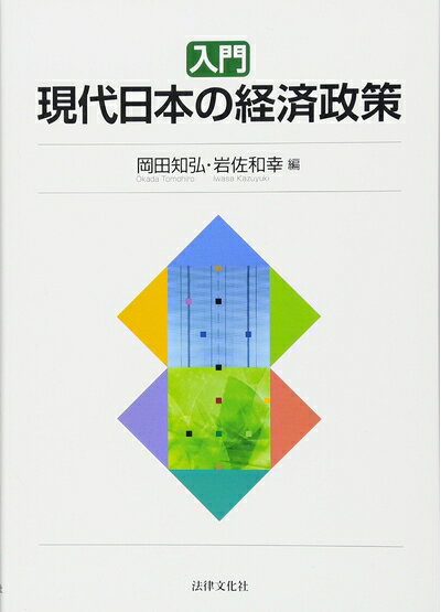 【商品名】入門 現代日本の経済政策（中古品）中古本の特性上【ヤケ、破れ、折れ、メモ書き、匂い】等がある場合がございます。また、商品名に【付属、特典、○○付き、ダウンロードコード】等の記載があっても中古品の場合は基本的にこれらは付属致しません...