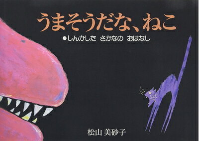 【商品名】うまそうだな、ねこ: しんかしたさかなのおはなし（中古品）中古本の特性上【ヤケ、破れ、折れ、メモ書き、匂い】等がある場合がございます。また、商品名に【付属、特典、○○付き、ダウンロードコード】等の記載があっても中古品の場合は基本的...