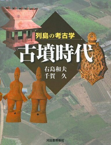 【商品名】列島の考古学　古墳時代（中古品）中古本の特性上【ヤケ、破れ、折れ、メモ書き、匂い】等がある場合がございます。また、商品名に【付属、特典、○○付き、ダウンロードコード】等の記載があっても中古品の場合は基本的にこれらは付属致しません。...