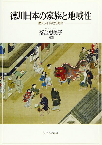【商品名】徳川日本の家族と地域性：歴史人口学との対話（中古品）中古本の特性上【ヤケ、破れ、折れ、メモ書き、匂い】等がある場合がございます。また、商品名に【付属、特典、○○付き、ダウンロードコード】等の記載があっても中古品の場合は基本的にこれ...