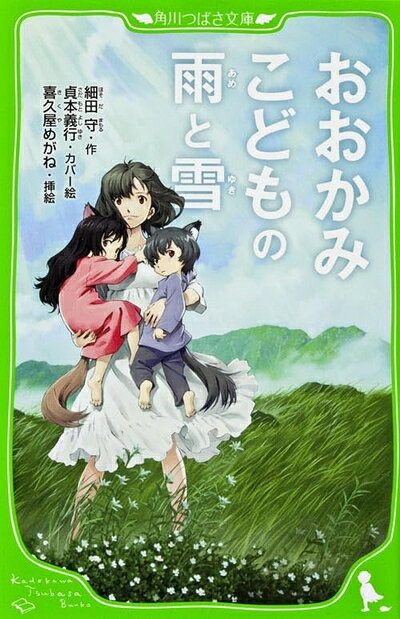 【商品名】おおかみこどもの雨と雪 (角川つばさ文庫)（中古品）中古本の特性上【ヤケ、破れ、折れ、メモ書き、匂い】等がある場合がございます。また、商品名に【付属、特典、○○付き、ダウンロードコード】等の記載があっても中古品の場合は基本的にこれ...