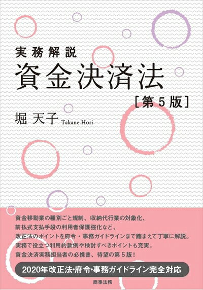 【商品名】実務解説 資金決済法〔第5版〕（中古品）中古本の特性上【ヤケ、破れ、折れ、メモ書き、匂い】等がある場合がございます。また、商品名に【付属、特典、○○付き、ダウンロードコード】等の記載があっても中古品の場合は基本的にこれらは付属致し...