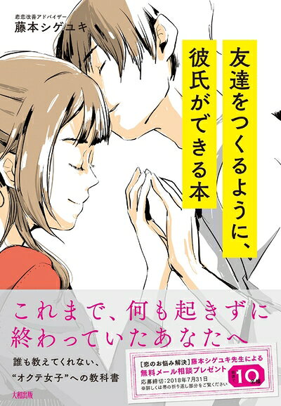 【商品名】これまで、何も起きずに終わっていたあなたへ 友達をつくるように、彼氏ができる本（中古品）中古本の特性上【ヤケ、破れ、折れ、メモ書き、匂い】等がある場合がございます。また、商品名に【付属、特典、○○付き、ダウンロードコード】等の記載...